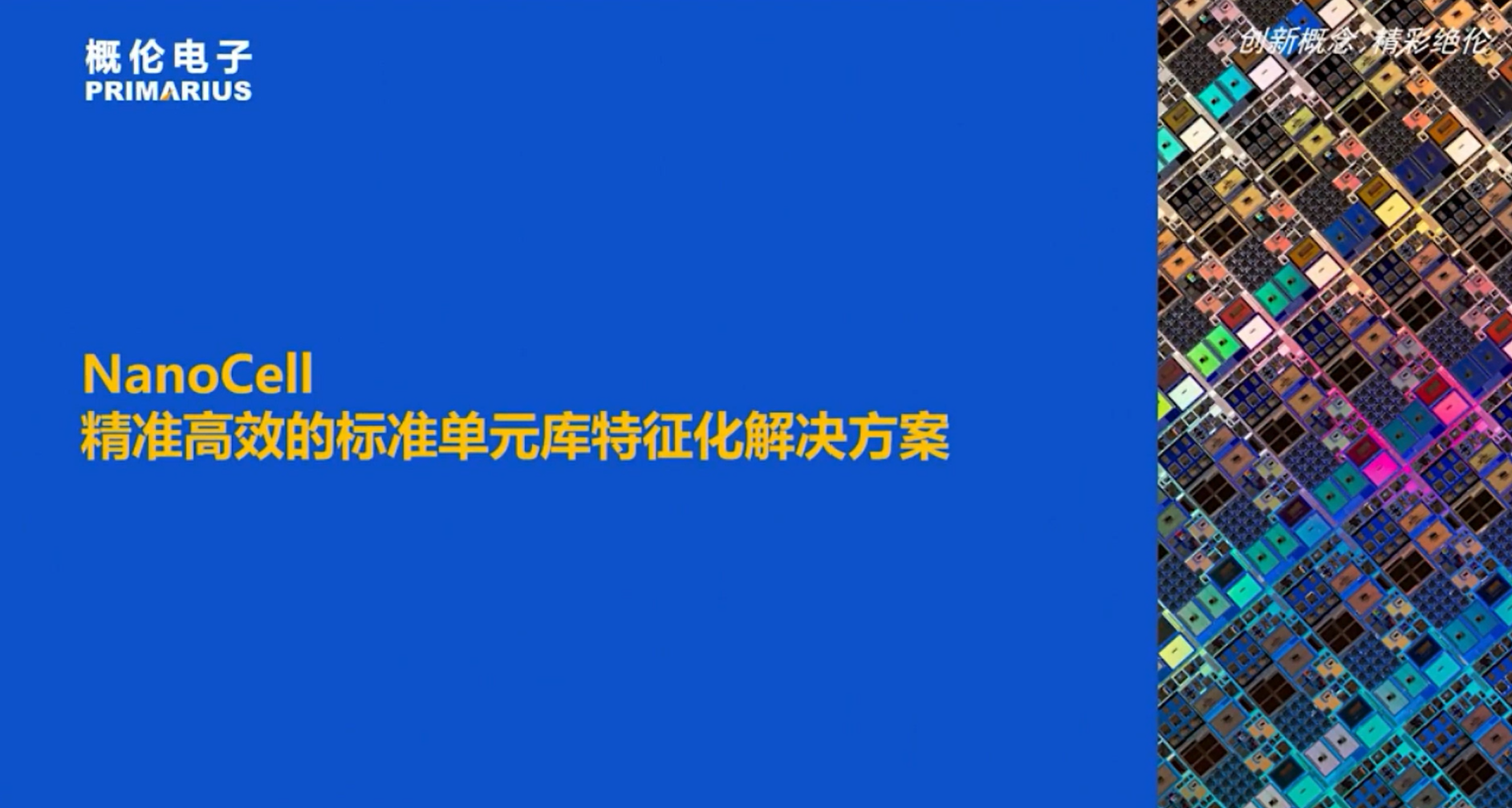 概伦电子 - NanoCell